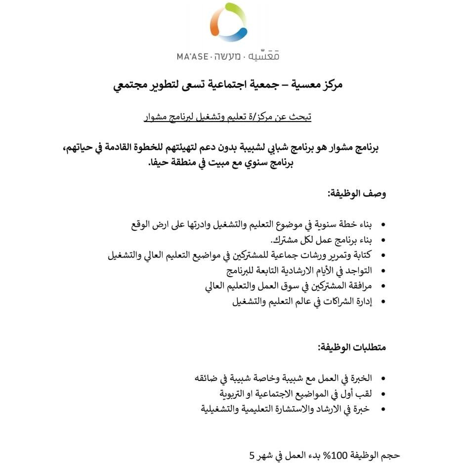 مركز/ة تعليم وتشغيل - Matlob | مطلوب | מטלוב