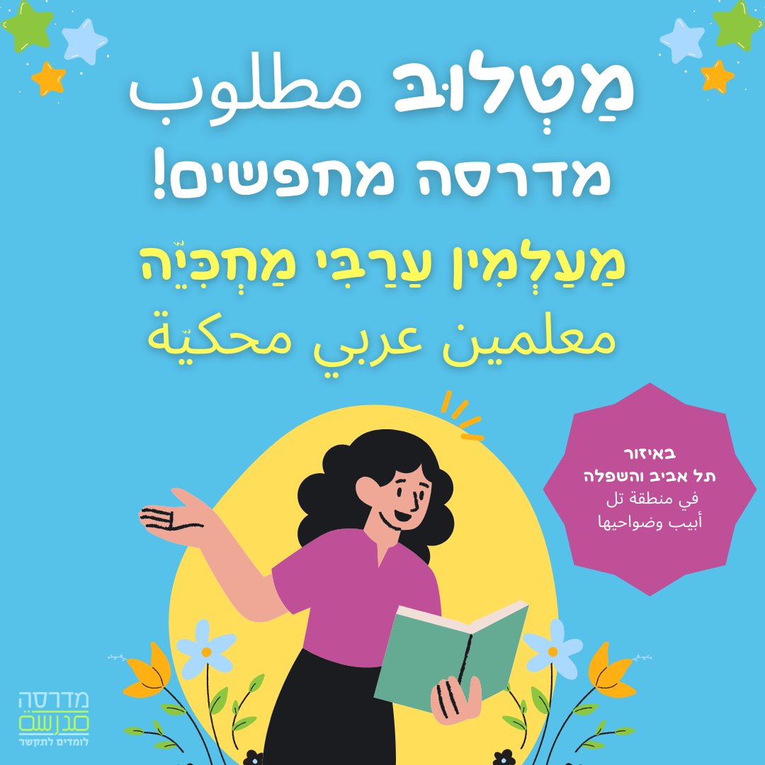 معلّمين/ات للغة العربية المحكيّة - Matlob | مطلوب | מטלוב